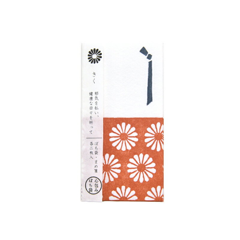 【商品ローマ字】kiku pochibukuro【商品サイズ】5×10cm【枚数】2枚 まめ箋2枚 透け防止中紙付き＃慶事用品/＃ぽち袋/＃ポチ袋/＃御礼全般/＃お年玉/＃御車代/＃男女共用/＃古川紙工