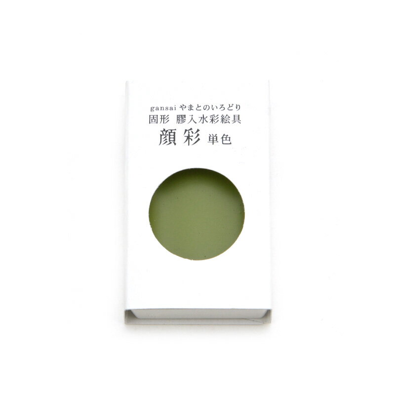 【商品ローマ字】gansai yamatonoirodori - rikyucha【商品サイズ】2.8cm×4.8cm×1.0cm＃やまとのいろどり/＃画材用品/＃顔彩/＃日本製墨/＃単色/＃日本画/＃水彩画/＃絵手紙/＃人物画 日本の伝統...