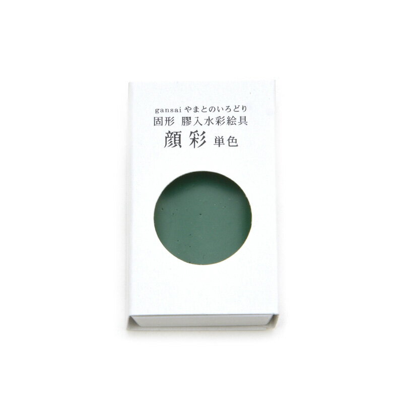 【商品ローマ字】gansai yamatonoirodori - rokusho【商品サイズ】2.8cm×4.8cm×1.0cm＃やまとのいろどり/＃画材用品/＃顔彩/＃日本製墨/＃単色/＃日本画/＃水彩画/＃絵手紙/＃人物画 日本の伝統色...