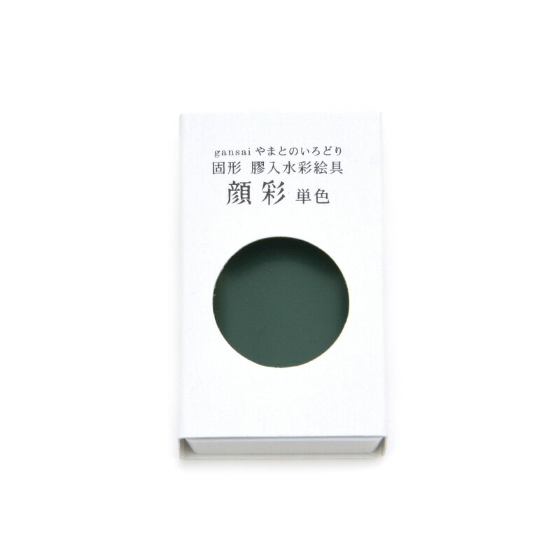 【商品ローマ字】gansai yamatonoirodori - gunroku【商品サイズ】2.8cm×4.8cm×1.0cm＃やまとのいろどり/＃画材用品/＃顔彩/＃日本製墨/＃単色/＃日本画/＃水彩画/＃絵手紙/＃人物画 日本の伝統色...