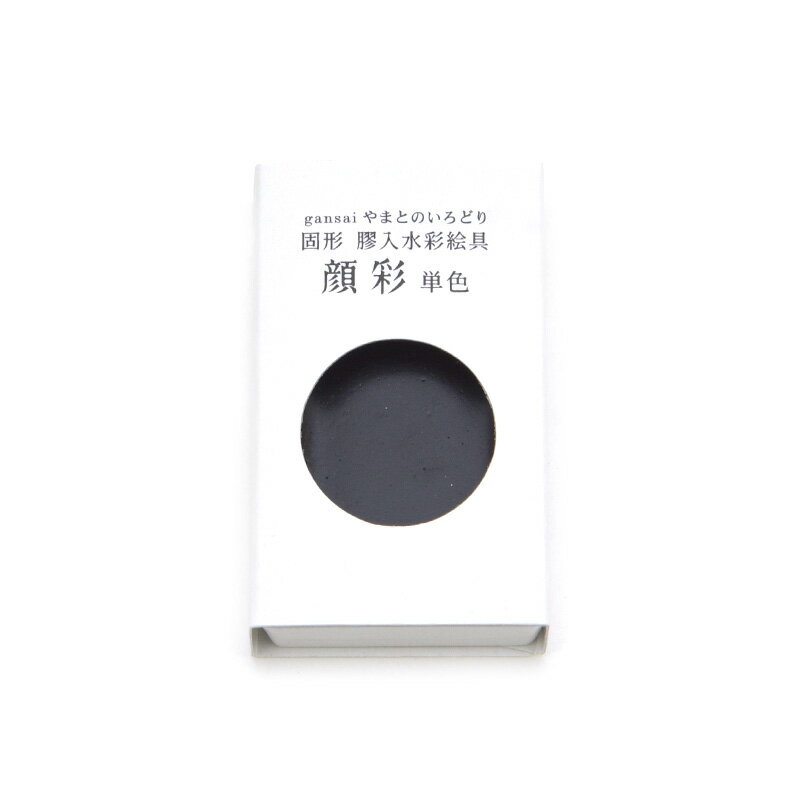 【商品ローマ字】gansai yamatonoirodori - ai【商品サイズ】2.8cm×4.8cm×1.0cm＃やまとのいろどり/＃画材用品/＃顔彩/＃日本製墨/＃単色/＃日本画/＃水彩画/＃絵手紙/＃人物画 日本の伝統色が美しく映...