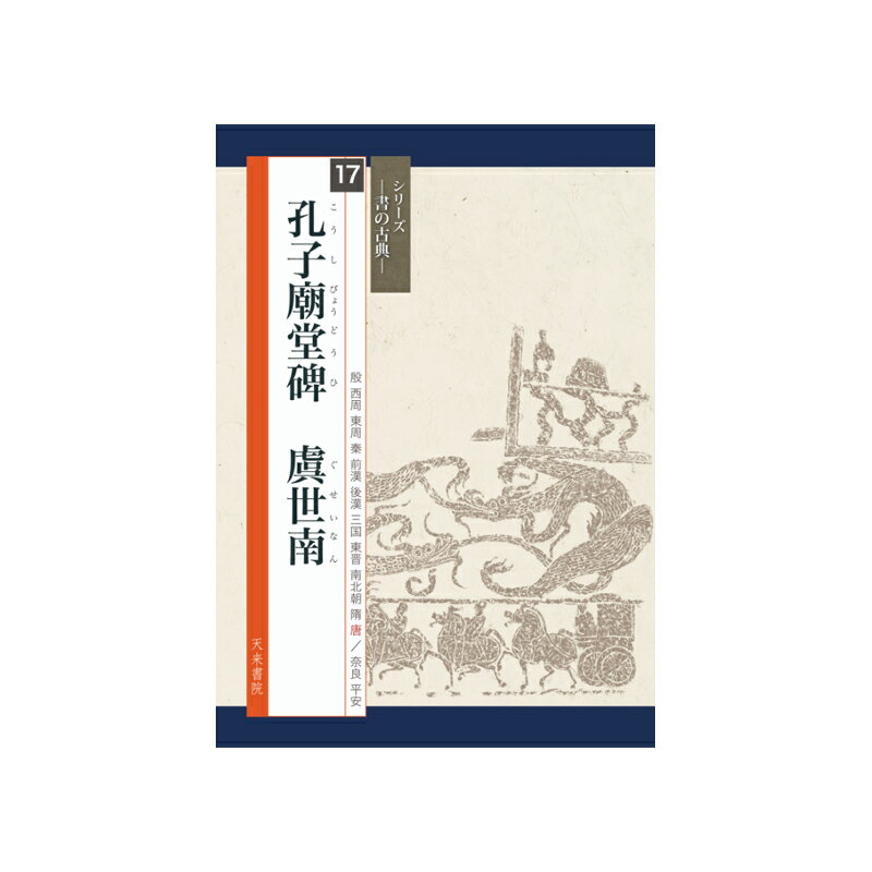 【商品ローマ字】sho no koten 17 koshibyodohi【商品サイズ】A4判、中綴じ＃天来書院/＃中学書道部向け学校教材/＃高校書道部向け学校教材/＃書籍 /＃書の古典/＃臨書/＃孔子廟堂碑/＃唐代の楷書初唐三大家の一人、虞...