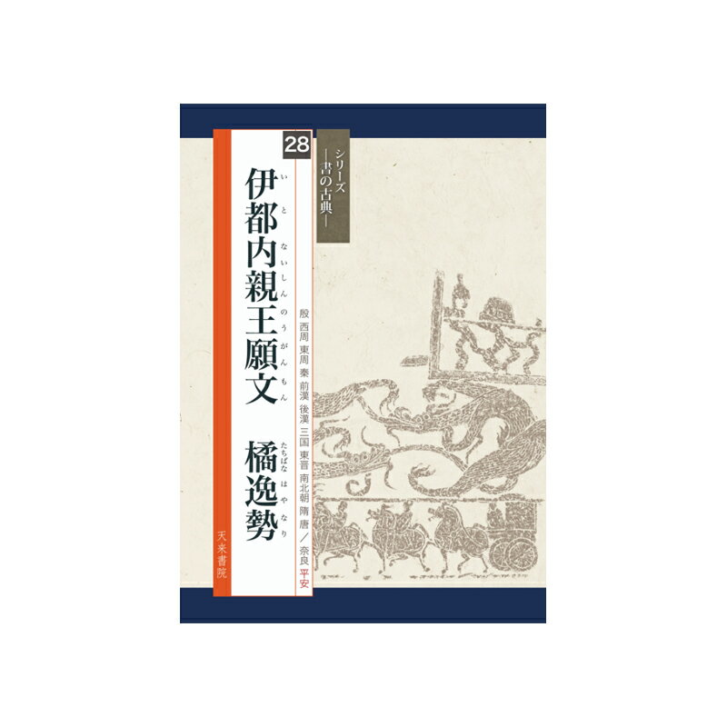 【商品ローマ字】sho no koten 28 itonaishinnogammon【商品サイズ】A4判、中綴じ＃天来書院/＃中学書道部向け学校教材/＃高校書道部向け学校教材/＃書籍 /＃書の古典/＃臨書/＃伊都内親王願文/＃奈良平安の書/...