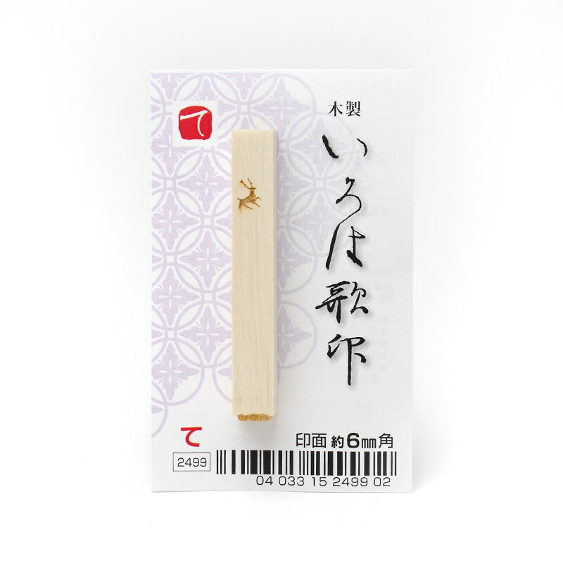 【商品ローマ字】iroha uta in "TE"【商品サイズ】0.6×0.6×5.0 cm＃書道小物/＃いろは歌印/＃木製印