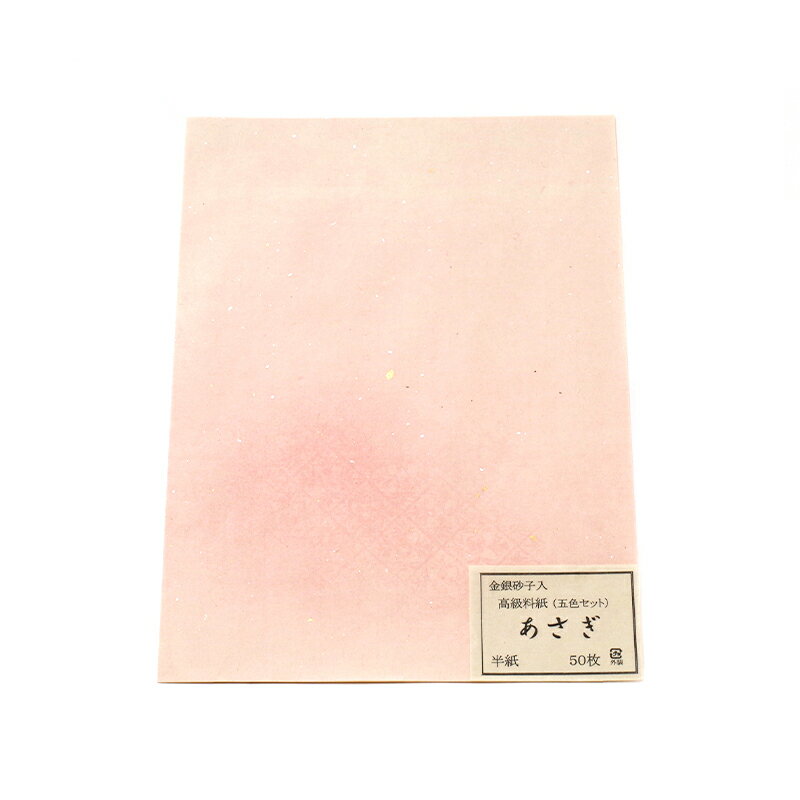 【商品ローマ字】asagi-あさぎ【商品サイズ】24.3×33.4cm【枚数】50枚【用途】かな向け料紙＃書道紙/＃料紙/＃半紙判/＃かな作品向き/＃あさぎ
