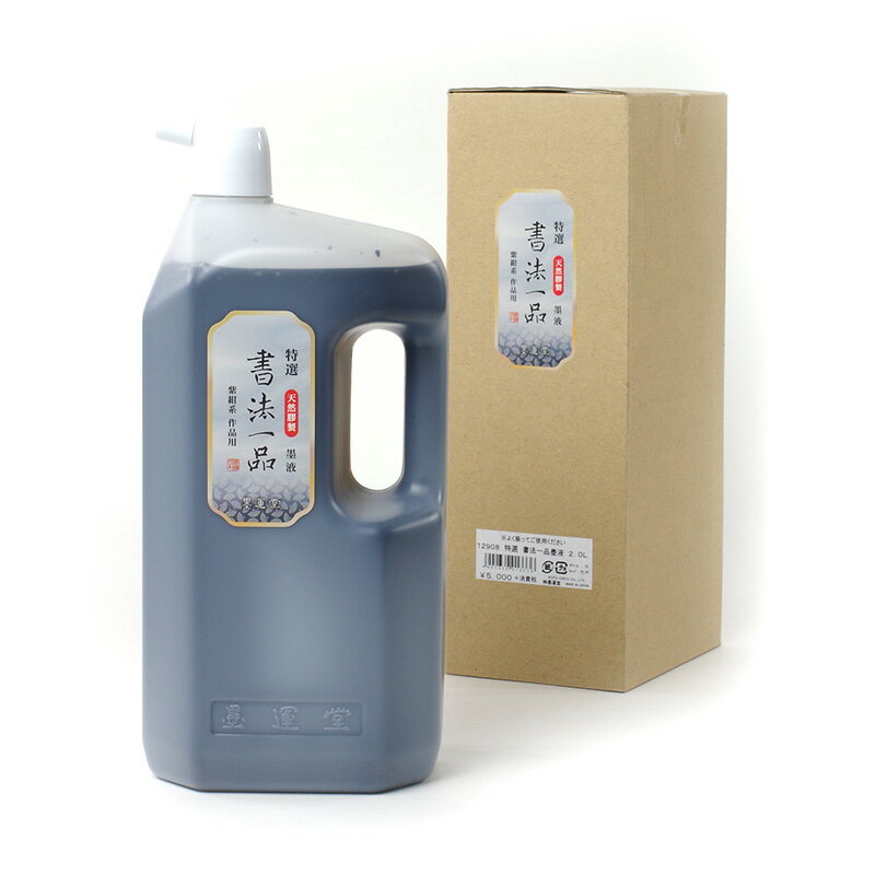 【商品ローマ字】choice shohoippin【メーカー】墨運堂【容量】2000ml【仕様】膠系＃墨液/＃漢字作品用墨液/＃膠系/＃墨運堂/＃-2000ml/＃中学書道部向け学校教材/＃高校書道部向け学校教材漢字作品用天然膠墨液/濃墨・...