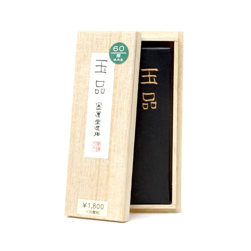 【商品ローマ字】gyokuhin-ぎょくひん【メーカー】墨運堂【用途】漢字（実用）【商品サイズ】2.6×9.5×1.2cm【重さ】＃墨/＃漢字用墨/＃2.0-3.0丁型未満/＃墨運堂/＃漢字練習用/＃半紙向き/＃画仙紙向き/＃油煙墨/＃玉品...
