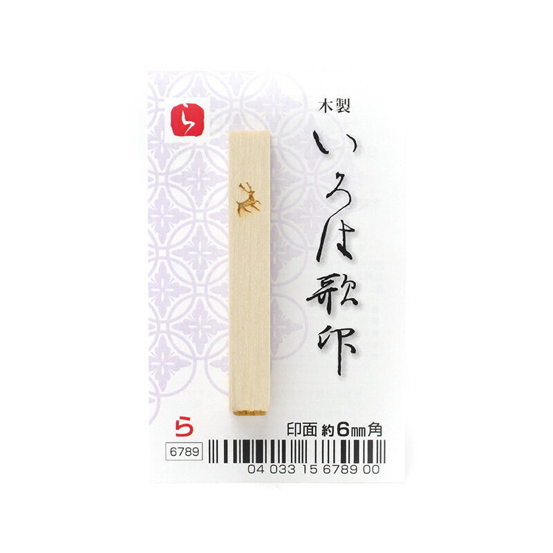 【商品ローマ字】iroha uta in "RA"【商品サイズ】0.6×0.6×5.0 cm＃書道小物/＃いろは歌印/＃木製印平安かなを基調とした趣のある木製印。かな・はがき・絵手紙作品などあらゆるシーンで活躍します。