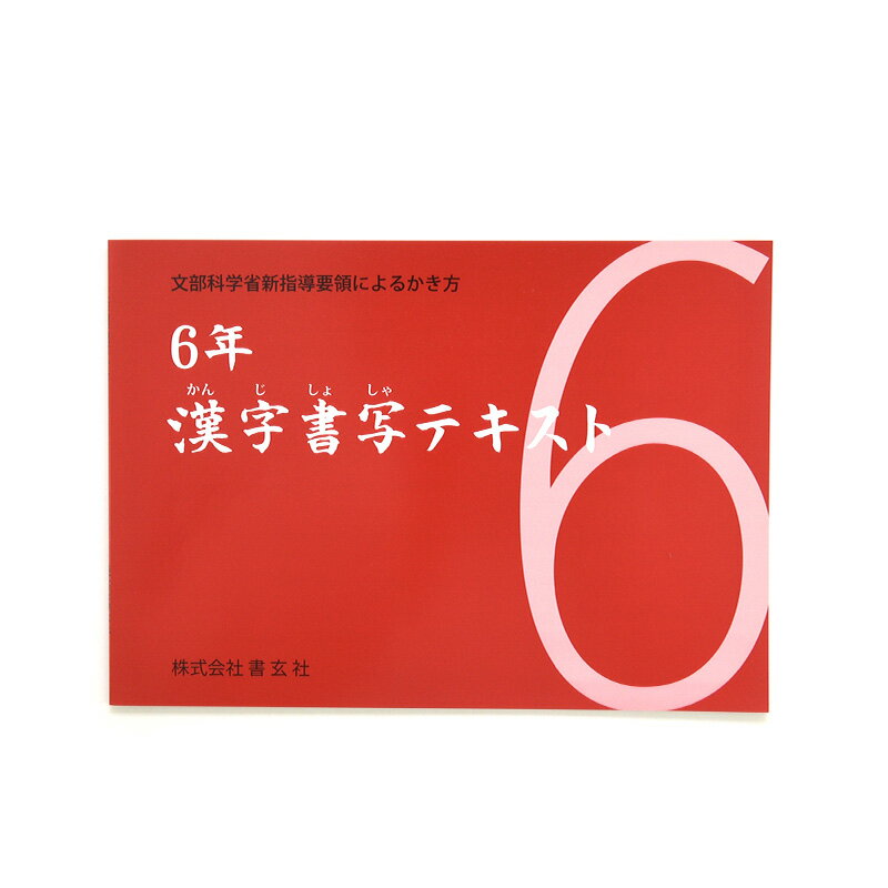 【商品ローマ字】kanjishoshatekisuto-かんじしょしゃてきすと【商品サイズ】B5判【出版社】書玄社【ページ数】30頁＃書籍/＃漢字書写テキスト/＃書玄社/＃硬筆/＃小学生向け/＃小学六年生/＃テキスト教材■文部省の新学習指導...