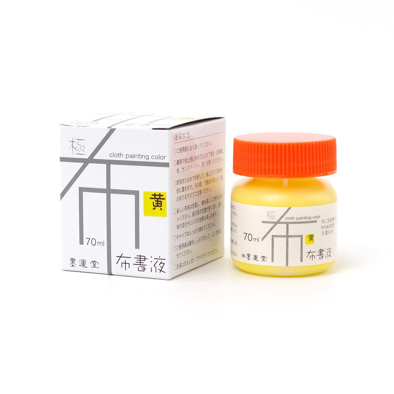 【商品ローマ字】cloth painting color "kiwami" yellow【メーカー】墨運堂【容量】70ml【仕様】-＃墨液/＃金・銀・白・メタリック・布木用特殊墨/＃布書用/＃墨運堂/＃-180ml/＃布書液 ■布に直接かい...