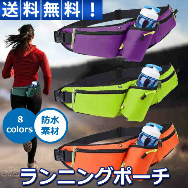 ランニングポーチ 揺れない ペットボトル ホルダー 防水 反射材 ウォーキング マラソン バッグ ウェストポーチ 斜め掛け スマホも入るペットボトルも落ちずにしっかりホールドペットボトルなどのドリンクボトルも収納可能な多機能ランニングポーチ...