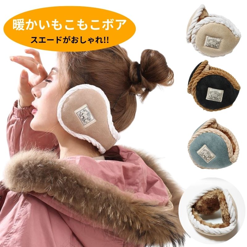 寒い日に重宝する 温かいファーのイヤーマフ スエード バックアーム もこもこ 防寒 折りたたみ折りたたんでコンパクトに持ち運べる便利なイヤーマフです。手触りの良いスエードに、もこもこのファーでとてもあたたかいイヤーマフです。【サイズ】全長　...