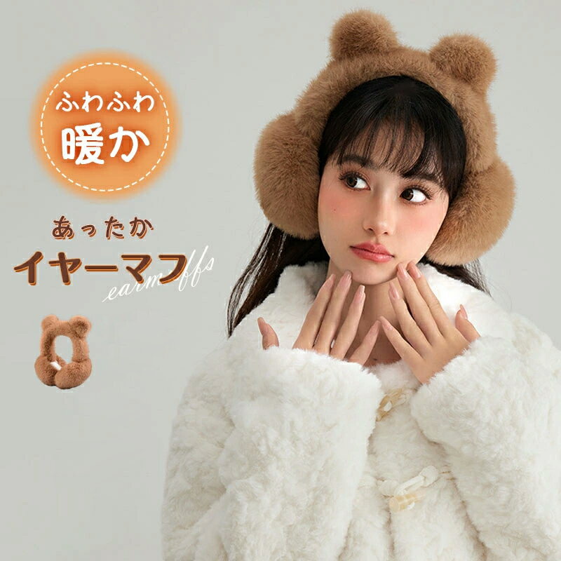 【商品説明】サイズ（単位：cm）フリーサイズ計測につきましては手測りとなりますので 若干の誤差はご了承ください。カラーブラウン素材ポリエステル、その他商品紹介ファッションに取り入れやすいシンプルデザインの耳あてです。ふわふわのフェイクファー...