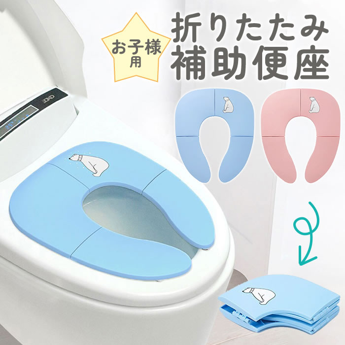子供用折りたたみ補助便座！急なお子さまのトイレも安心！大人用のトイレが子供用に！子供用トイレのを探す手間を省きます！折りたたんでコンパクト！軽量275gで持ち運びらくらく！ウラ面の8この吸盤でしっかり固定！ずれないので安心！商品情報品名折り...
