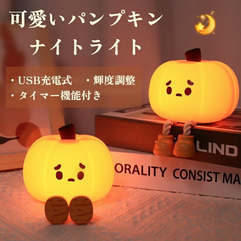 製品情報このナイトライトは、その愛らしいパンプキンデザインで、お子様の部屋にぴったりのアクセントを加えます。USB充電式で、どこにでも簡単に持ち運びが可能です。柔らかなシリコン素材を使用しており、触り心地が良く、小さなお子様がいる家庭にも安...