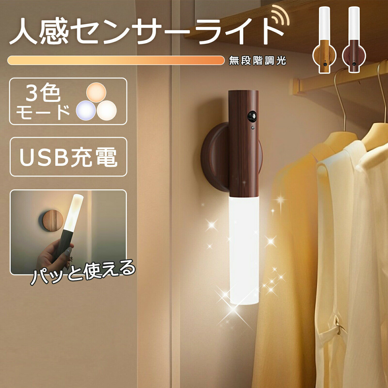 【商品名】：LED人感センサーライト【カラー】：ナチュラル/ブラウン【材質】：ABS【サイズ】：約18.2*2.5cm【電源】：USB充電式【バッテリー】：500mAh【ライトモード】：昼間/夜間/常時点灯モード【ライトカラー】：電球色/昼...