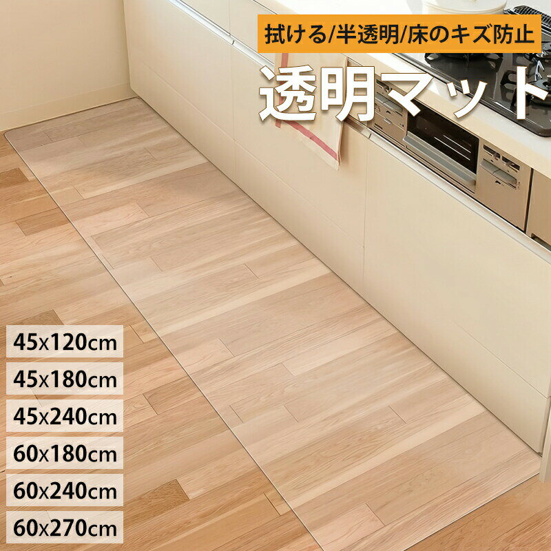 【商品仕様】商品名： キッチンマット厚さ： 1.5mm材質： 塩化ビニル樹脂(PVC)100%畳やカーペットの上では使用できません。ザラザラ（エンボス加工）した面が上になります。【透明マットで、美しさと機能性を両立】あなたのキッチンを、もっ...