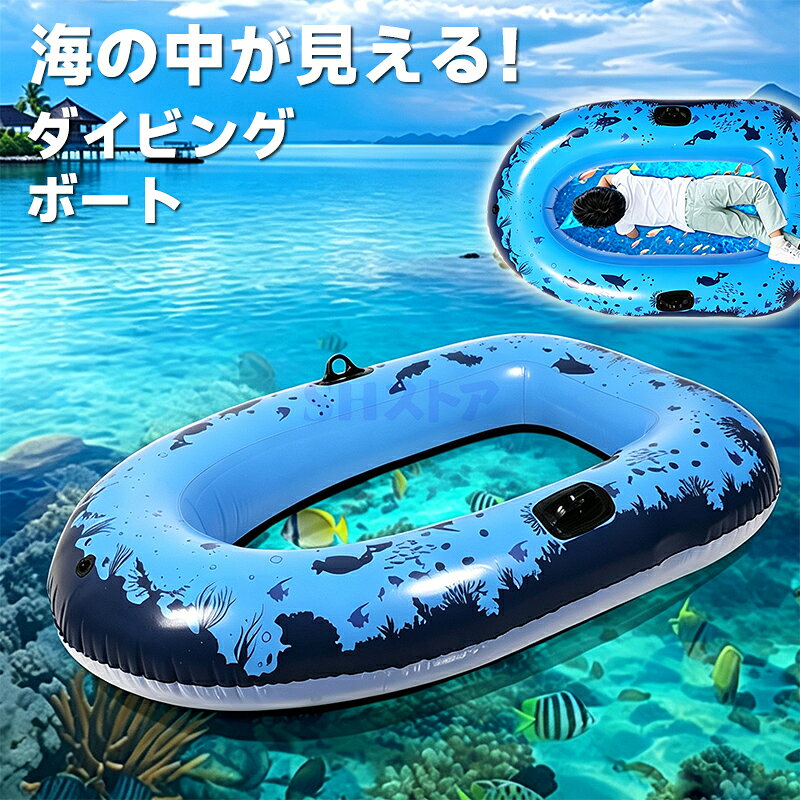 商品説明 今年の夏、ダイビング気分を味わえる最高のアイテムが登場しました！ 「ダイビングボート」は、海に浮かべると海中が丸見えになる、まるでダイビングをしているかのような体験ができるボート型の浮き輪です。 この夏、新商品として当店で発売中で...