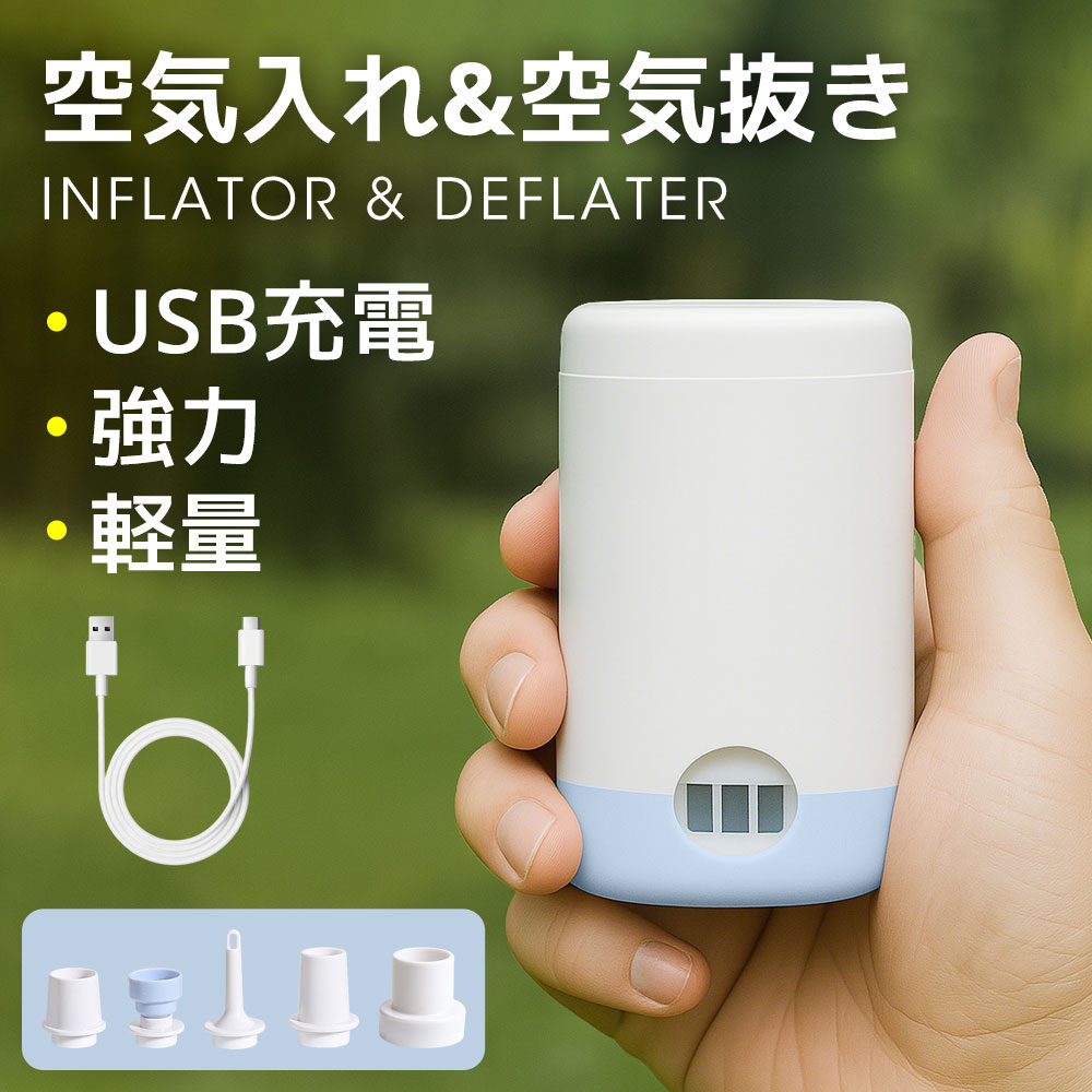 キャンプアウトドアプール圧縮袋に大活躍の【最新型2025年モデル】電動エアーポンプハイパワー＆コードレスで快適作業わずか約147gの超軽量ボディに、最大空気圧4.5kPaのハイパワー性能を搭載。USB充電式＆1500mAh大容量バッテリー内...