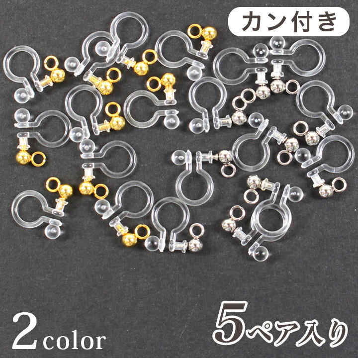 ■サイズ(約)…10×10mm カンの内径：1mm 玉(メタル・樹脂)：3mm 挟む部分(通常時)：1mm(7mm位まで指で広げられます) ■入数…5ペア ■素材…樹脂、 ステンレス ■生産国…中国、メッキ加工は日本 ピアスみたいに楽しめる...