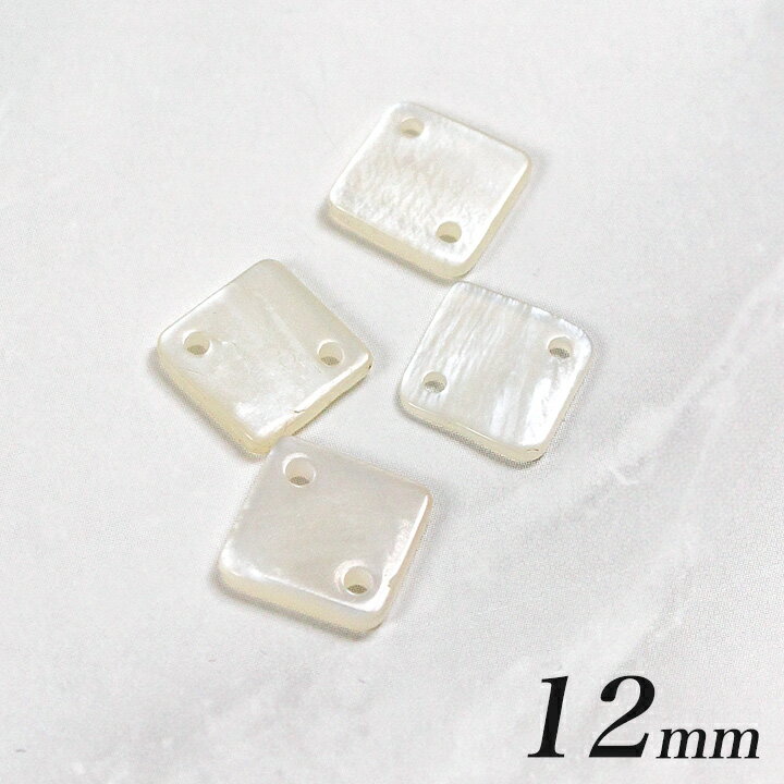 【 サイズ(約) 】 9×9mm(対角線12mm) 穴径0.8mm 【 入り数 】 4個 【 穴の数 】 2個 【 材質 】 天然シェル これからの季節にぴったりのシェルパーツ！ ピアスやイヤリングなどのイヤーアクセサリー、ネックレス、ブレ...