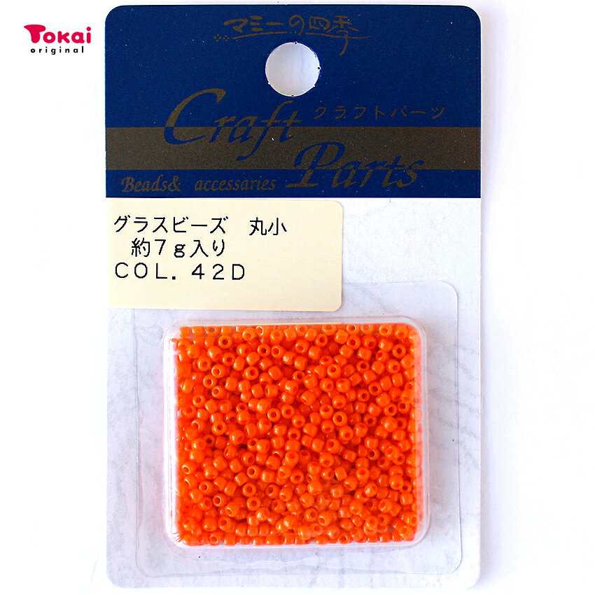 ■サイズ（約）…2.0mm ■入り数（約）…7g（約670粒） ■ブランド…トーカイグループオリジナル ※トーカイグループオリジナル！!インターネットで購入できるのは、当社Webショップだけです！ ※メール便可能です。マミー グラスビーズ ...