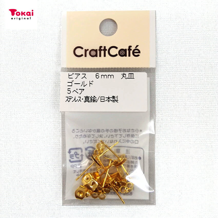 ■サイズ（約）…ピアスの長さ12mm（棒部分のみ長さ11mm）、丸皿6mm ■パッケージサイズ（約）…W40mm×H82mm ■入り数…5ペア ■材質…ステンレス、真鍮 ■発売元…藤久株式会社 ■生産国…日本 ※トーカイグループオリジナル！...