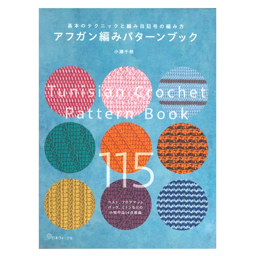 ■出版…日本ヴォーグ社 ■サイズ（約）…257×190mm ■ページ数…112ページ ■著者…小瀬千枝 編み物界のレジェンド 小瀬千枝先生が提案する、初めてのアフガン編みオリジナルパターン集。かぎ針編み・棒針編み・アフガン編み！ 知れば知る...