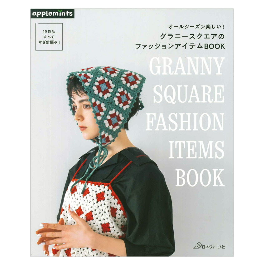 ■出版社…日本ヴォーグ社 ■ページ数…80ページ ■サイズ…257×210mm シンプルな編み方で、色や糸の組み合わせでいろいろ遊べる人気のグラニースクエア。カーディガンやキャミソールなどのウエアから、バッグ、マフラーなどの小物まで、カラフ...