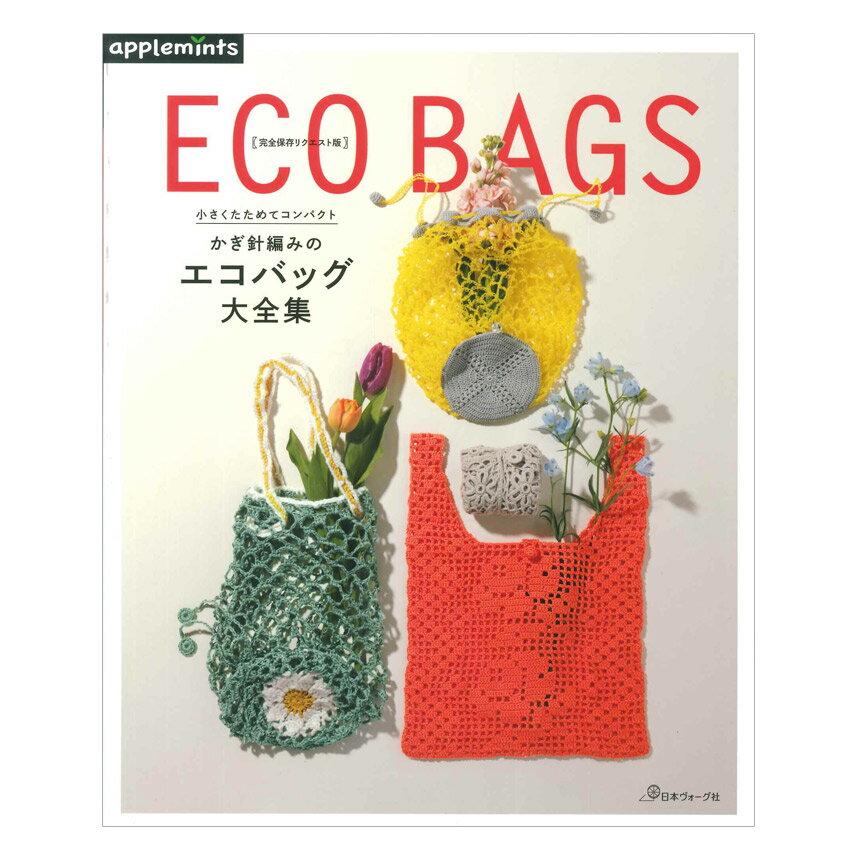 ■出版社…日本ヴォーグ社 ■ページ数…96ページ ■サイズ…257×210mm 小さくたためてコンパクト。市販のものにはない”デザイン性の高さ”と気軽に編みたくなる”手軽さ”がとっても魅力的なエコバッグをたっぷりご紹介。レース糸やコットン糸...