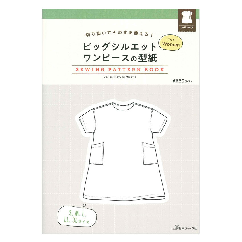 ■出版社…日本ヴォーグ社 ■ページ数…4ページ ■サイズ…297×210mm ■著者…美濃羽まゆみ 型紙bookシリーズで人気のワンピース。書籍『感じのいい、大人服』でも好評の美濃羽まゆみさんデザインです。ワイドシルエットで体型を気にせず着...