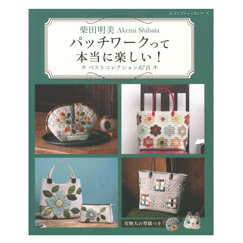■出版社…ブティック社 ■ページ数…144ページ ■サイズ…AB判（260mm × 210mm） ■著者…柴田 明美 キルト作家柴田明美のパッチワークのベストコレクション集。2017年から2025年までに出版された6冊の中から人気があった作...