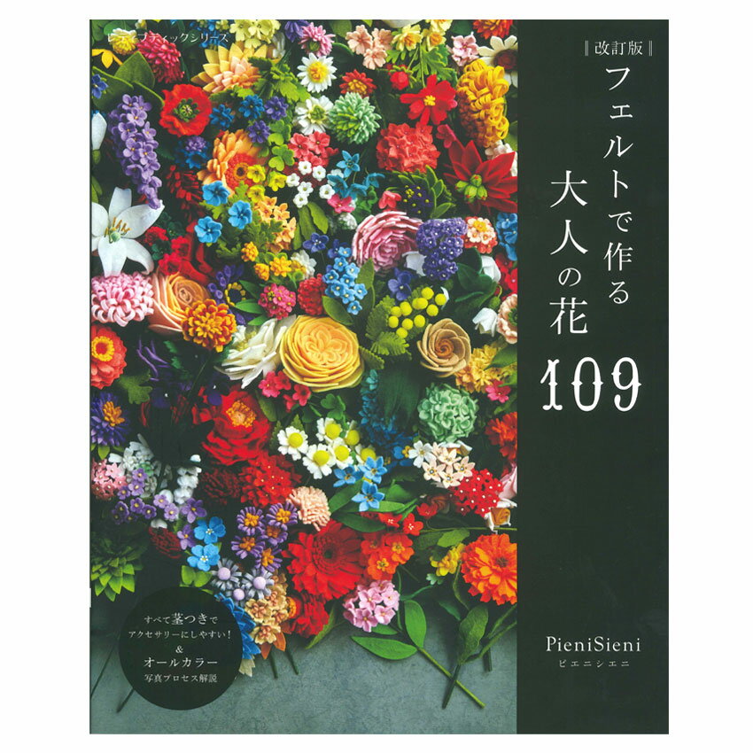 ■出版社…ブティック社 ■ページ数…144ページ ■サイズ…AB判（260mm × 210mm） ■著者…PieniSieni PieniSieniの著書。フェルトを切って貼るだけで、本格的なおしゃれな花を作ることができる。すべて茎つきの花...
