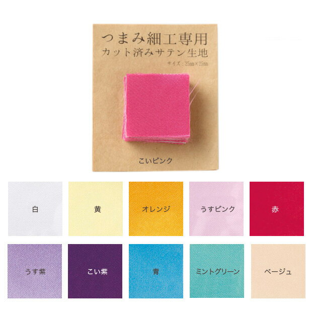 【 サイズ（約） 】 2.5×2.5cm（生地サイズ）9.5×5.5×1cm（パッケージサイズ）【 入り数 】 30枚入り【 材質 】 ポリエステルサテン、アセテートサテン（ベージュのみ）【 色 】 白/黄/オレンジ/うすピンク/こいピンク...