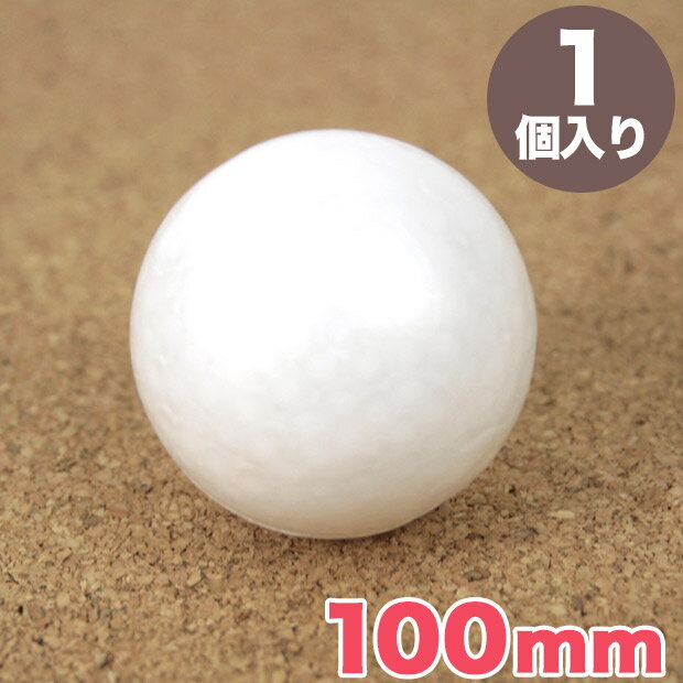 【 サイズ(約) 】 直径10cm 【 入り数 】 1個入り 【 ブランド 】 トーカイグループオリジナル 樹木や雪の表現、また粘土を貼ったり、自由な発想で利用できるスチロール球です。 フラワーの土台、つまみ細工の土台、デコパージュの他、自...
