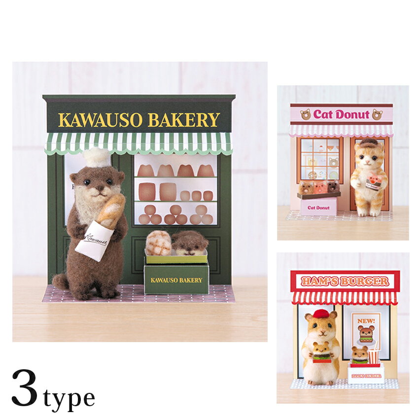 ハマナカ アクレーヌとかわいい動物のお店キットです。 ■サイズ（約）…W150×H215mm（パッケージサイズ） 　カワウソベーカリー… 高さ9.5cm、フランスパン長さ4cm、メロンパン直径1.5cm、カワウソパン幅2cm（完成サイズ） ...