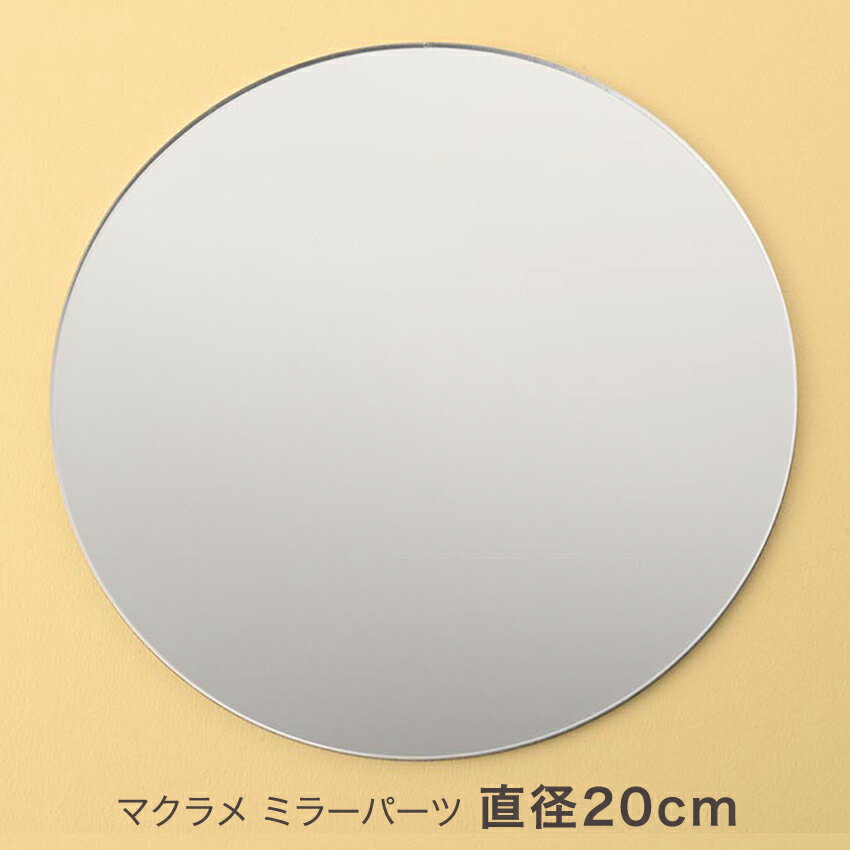 ■サイズ（約）…直径20×厚み0.4cm ■メーカー名…東京交易 マクラメで作るのインテリア雑貨「マクラメミラー」用の鏡パーツです。 アクリル製なので軽量で割れにくく、表面には引っ掻き傷なども付きにくいように加工がされています。 裏面はシー...