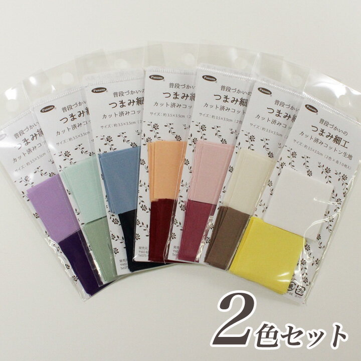 3.5cm角にきれいに裁断された、コットン素材のつまみ細工用カット済生地です。【 サイズ（約） 】 13.5×5.5cm（パッケージサイズ）3.5×3.5cm（生地サイズ）【 入数 】 2色×各10枚（計20枚）【 材質 】 綿100％【 ...