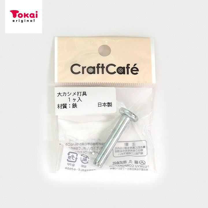 ■材質…鉄 ■生産国…日本製 ■入り数…1ケ入 ■メーカー名…トーカイグループオリジナル ※トーカイグループオリジナル！！インターネットで購入できるのは、当社Webショップだけです！ ※メール便可能です。カシメ 打具(大)【メール便可】 【...