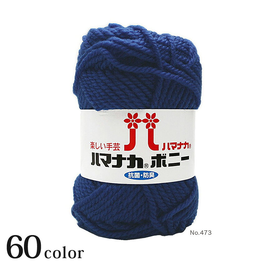 ※2023年7月1日より価格改定を致しております。 ハマナカボニー＆ジャンボニーは、トップ染めで作られています。 アクリルを原料段階で染色した後、紡績とバルキー加工（ふくらむ加工）を施していますので、ソフトでふっくらしたボリューム感ある糸に...