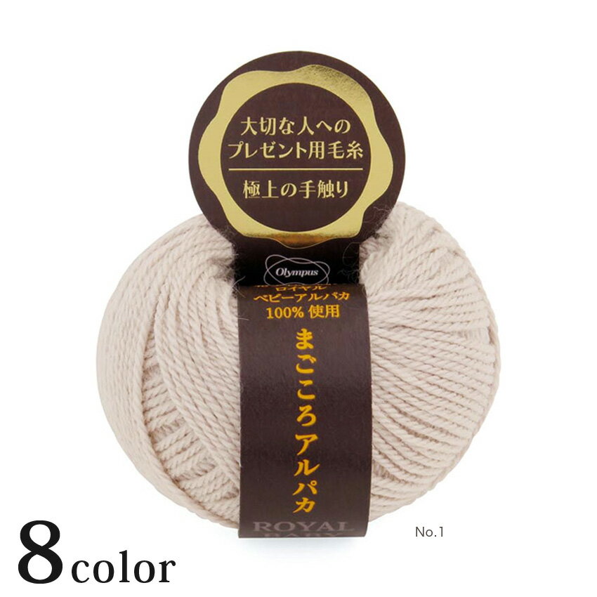 ※2023年7月1日より価格改定を致しております。 最高品質のアルパカ「ロイヤルベビーアルパカ」を100％使用。 ベビーアルパカ1頭から1玉分しか採取できないという希少な原料を使用し、今までにないソフトで滑らかな手触りを体感していただけます...