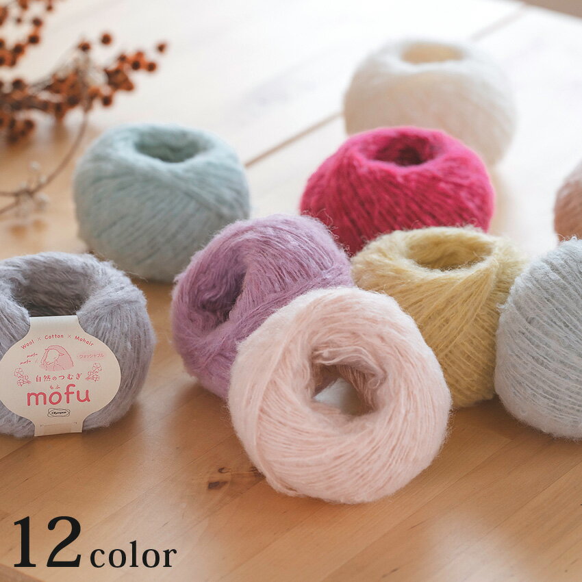 肌にふれるものだから自然な素材にこだわりたい。 コットン混の自然のつむぎシリーズの起毛タイプ。 お洗濯OKで風合いも損ないません。 綿を起毛させているのでお肌の刺激になりにくく、モヘアなどの起毛糸のちくちくが苦手な方にもお手にとってほしいや...