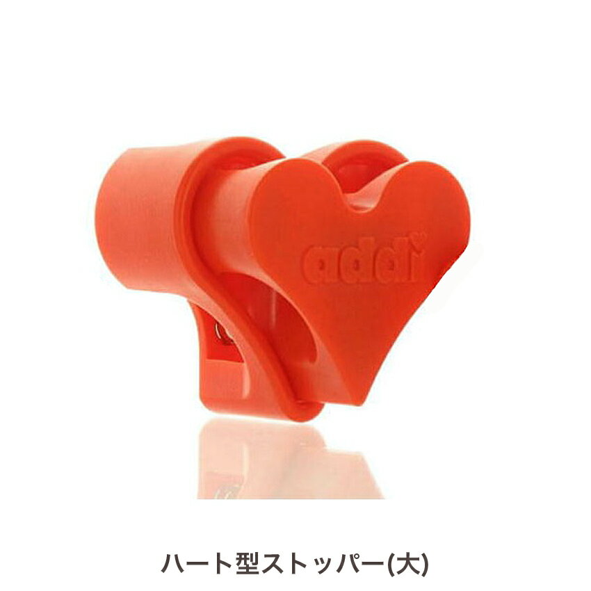 ■入り数…1個 ■材質…プラスチック ■生産国…ドイツ ■ブランド…addi 可愛いハート型スプリング式ストッパー(シャフト止用)です。 輪針サイズ5.00mm(約10号）〜10.00mm適応。（5.00mm以下にもご使用出来ますがご注意下...