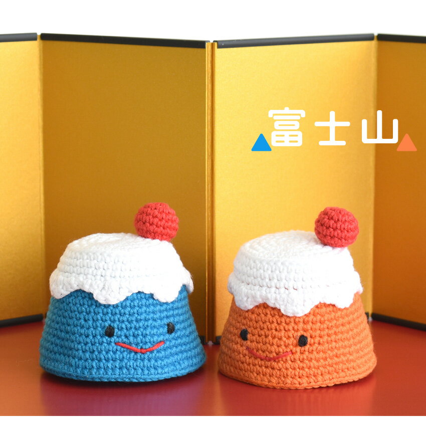 いちかわみゆきさんデザインの富士山のあみぐるみ、愛らしい表情がとってもカワイイ！ 雪がかかった山のてっぺんには、おめでたい初日の出。 ピンクッションとしても使えます。 ■セット内容…毛糸(ガザールコットン25)、編み図 ■完成サイズ(約)…...