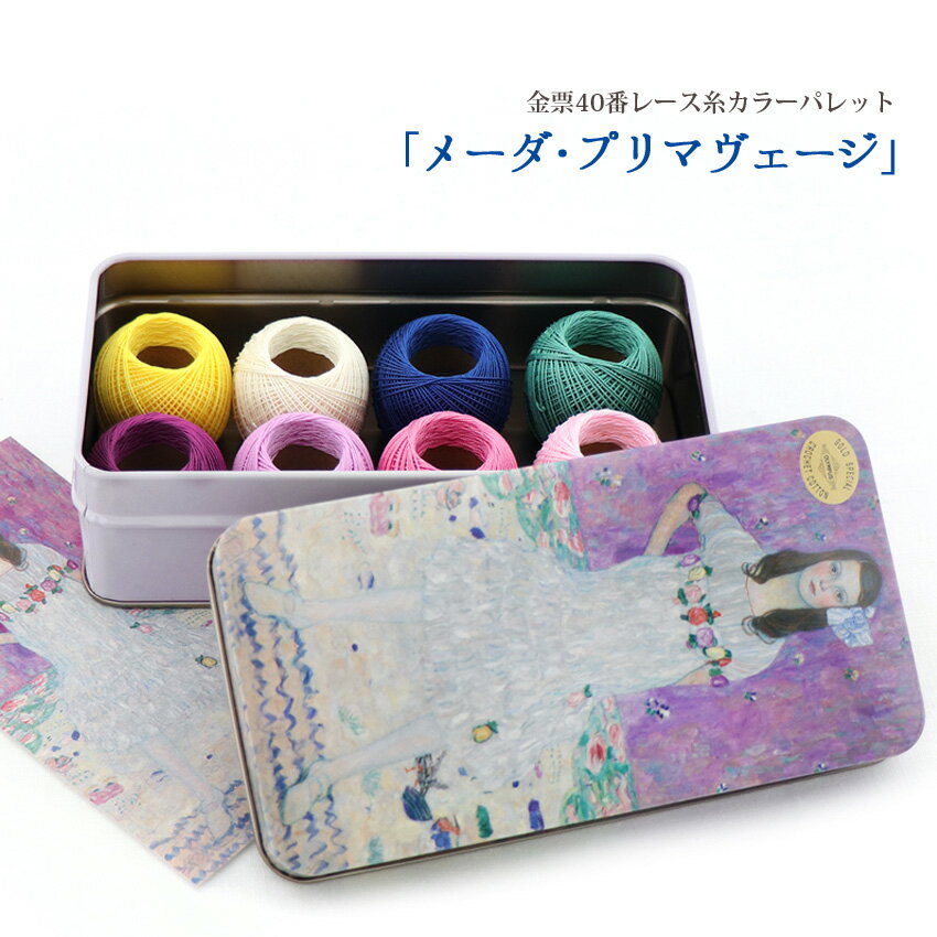 華やかな「メーダ・プリマヴェージ」をイメージした、金票40番レース糸の8色セットです。 美しい色合いの糸をオリジナルデザインの缶に大切に詰め込みました。 Tralalala.（楚坂有希さん）デザインの、ばらの編み方が楽しめるQRコード付き。...