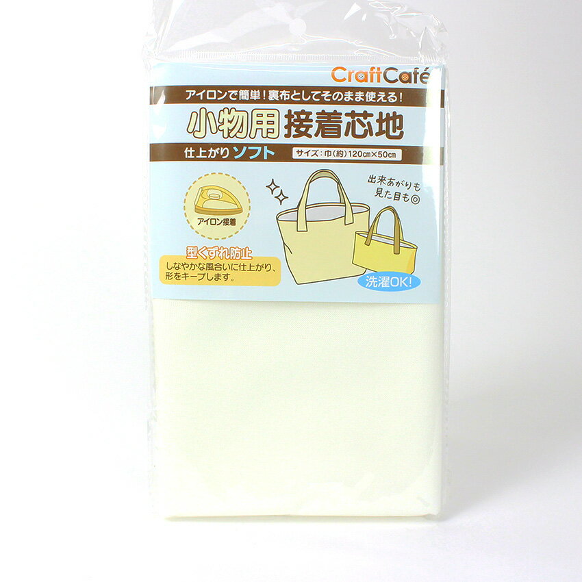 アイロンで簡単！裏布としてそのまま使える！ 小物用接着芯地 仕上がりソフト アイロン接着、洗濯OK！ 型崩れ防止、しなやかな風合いに仕上がり、形をキープします。 ■サイズ（約）…巾120cm×50cm ■材質…ポリエステル ■生産国…日本製...