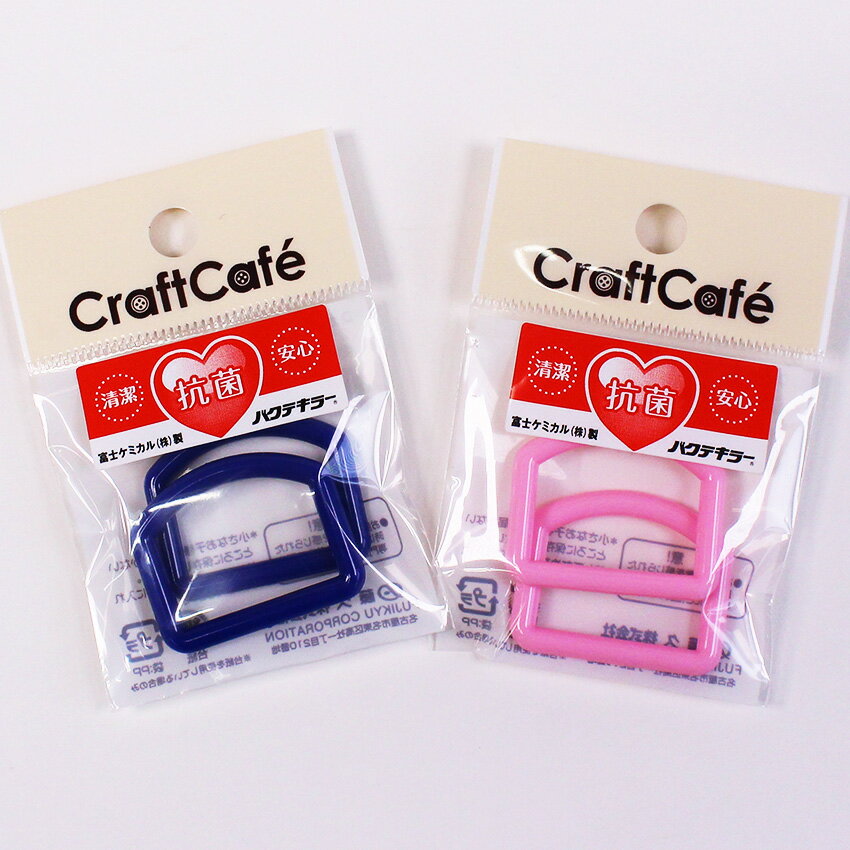 ■材質…ナイロン ■生産国…日本製 ■発売元…藤久株式会社 ※メール便可能です。【在庫限り】Dカン抗菌タイプ 25mm 2ケ 【メール便可】