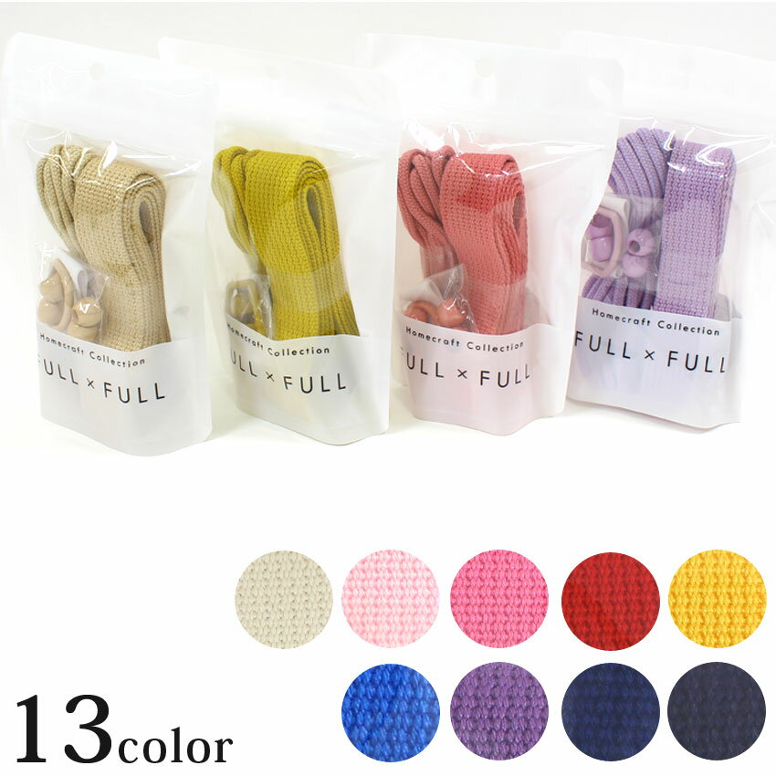 ■セット内容…テープ25mm幅×1.5m、コード中太×3m、Dカン×1個、ループエンド×4個、アイロン接着ネームテープ20mm幅×30cm ■素材…テープ・コード：アクリリル／Dカン・ループエンド：ナイロン／ネームテープ：綿・EVA ■ 生...