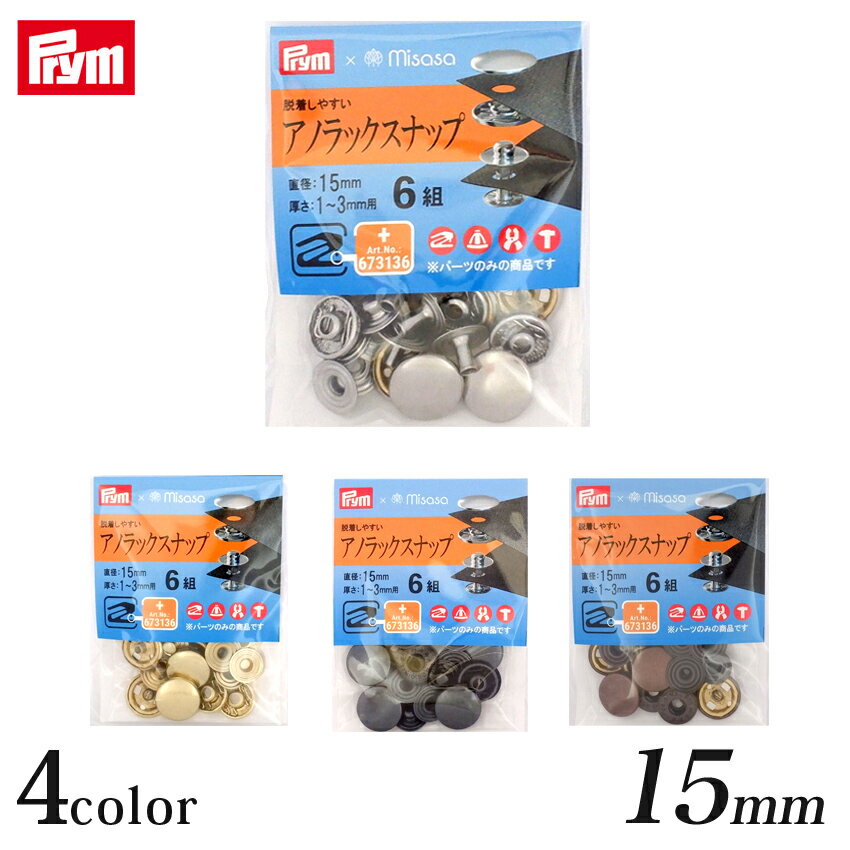 ■サイズ…直径15mm 厚さ1〜3mm用 ■入り数…6組 ■材質…真鍮 ■生産国…中国 ヴァリオクリエイティブツールをご使用の際は、アノラックスナップ用取り付けコマ（No,673136）をご使用ください。 ▼関連商品はこちら Prym プリ...