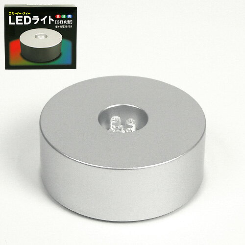 ライティング用品新LEDライト 3灯丸型【 サイズ（約） 】 8×9×厚み4cm（パッケージサイズ）直径7.5×高さ3cm（本体サイズ）【 セット内容 】 LEDライト、単4電池×3本【 発売元 】 パジコ 101616光の3原色（赤、緑、...